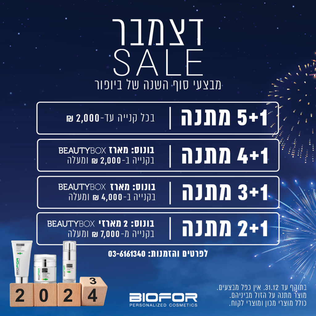 december-sale - Biofor Cosmetics official | ביופור האתר הרשמי